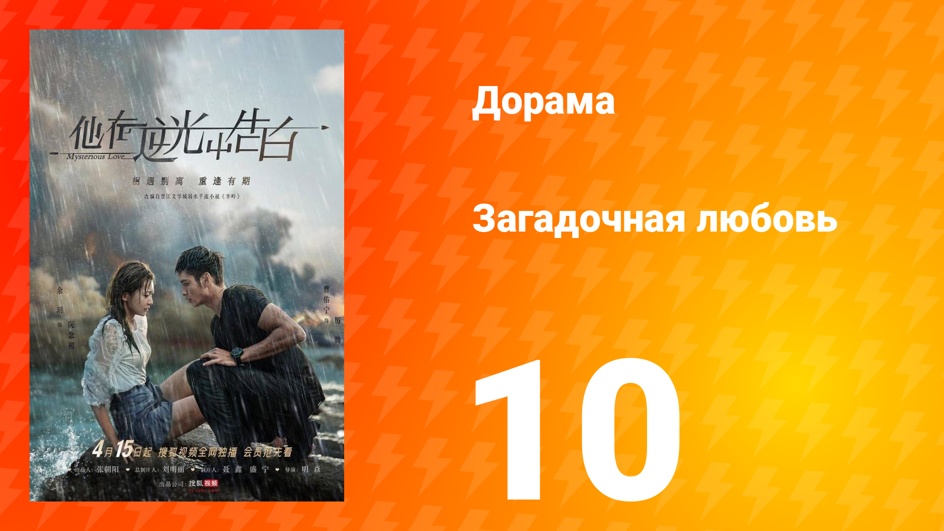 Загадочная любовь 1 сезон 10 серия