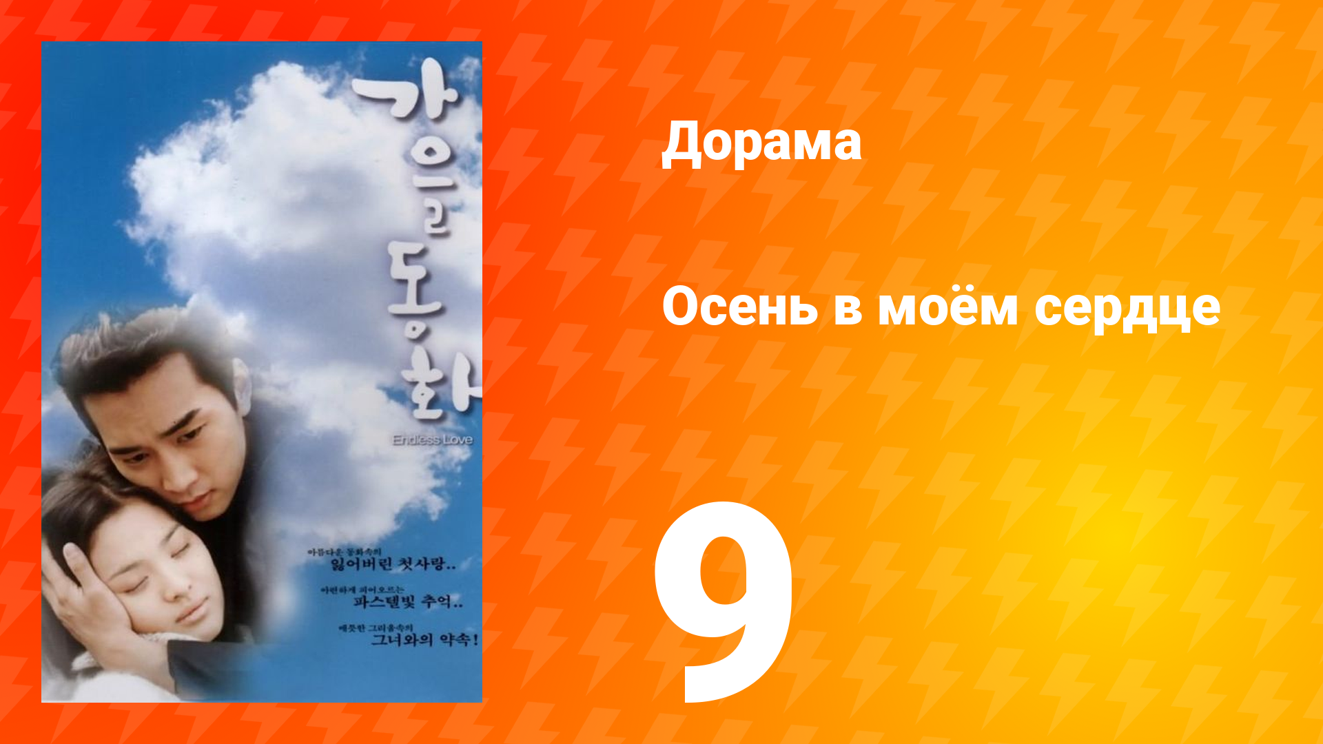 Осень в моём сердце 1 сезон 9 серия
