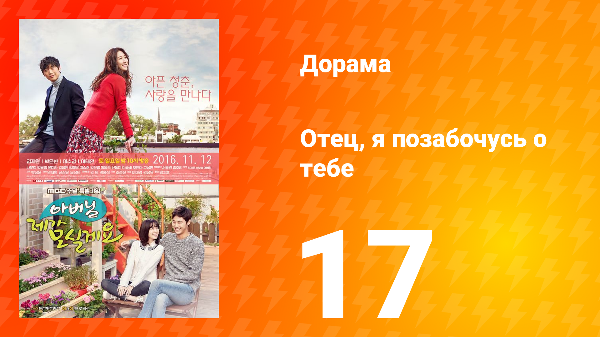 Отец, я позабочусь о тебе 1 сезон 17 серия