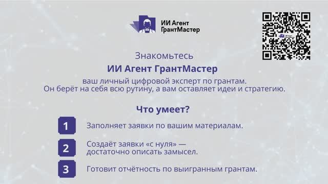 ИИ Агент Грант Мастер, презентация сервиса