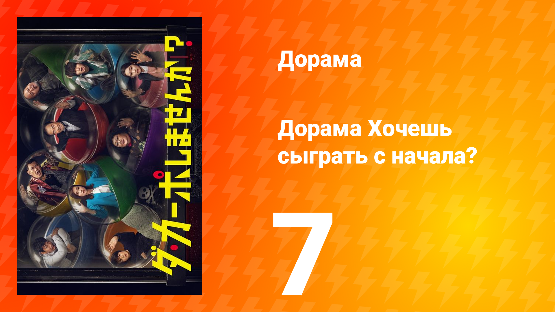 Хочешь сыграть с начала? 1 сезон 7 серия
