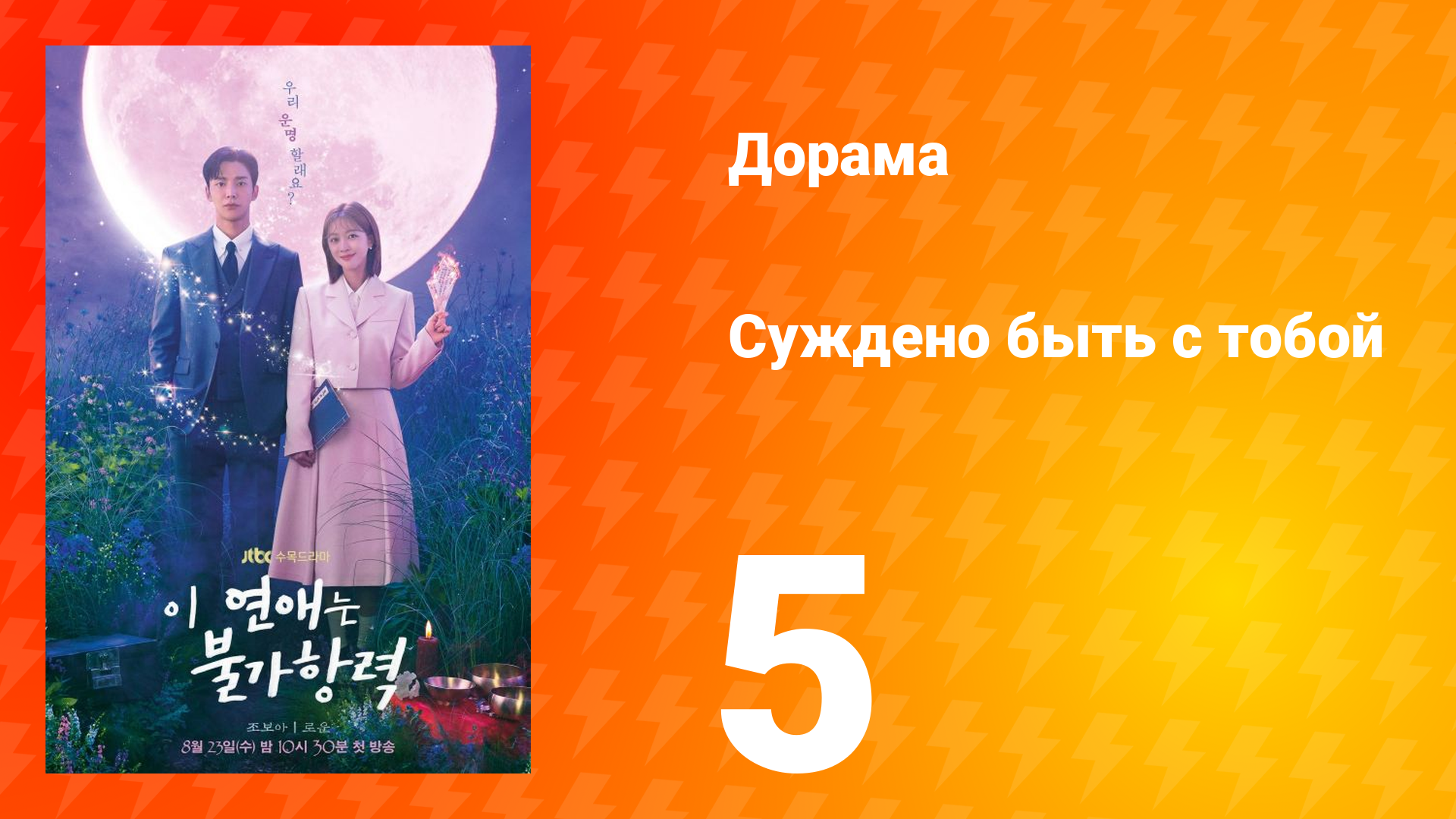 Суждено быть с тобой 1 сезон 5 серия