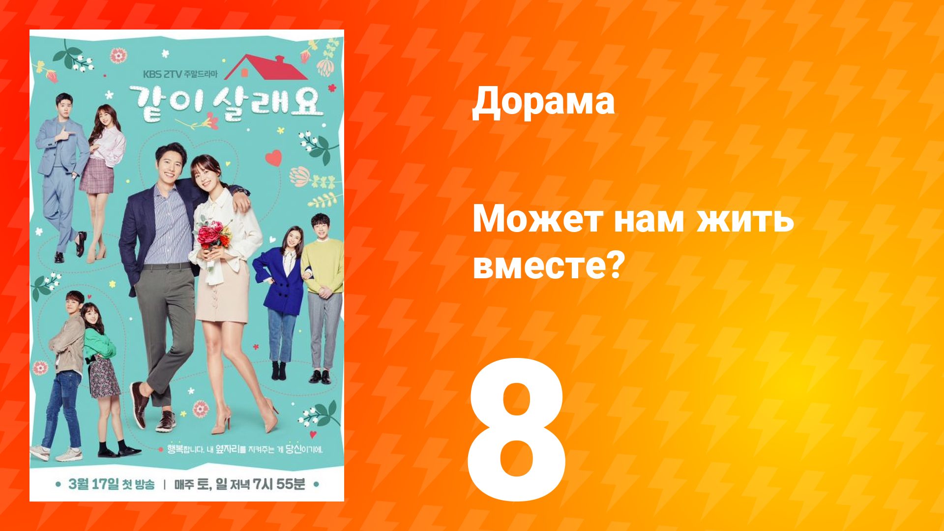 Может нам жить вместе? 1 сезон 8 серия