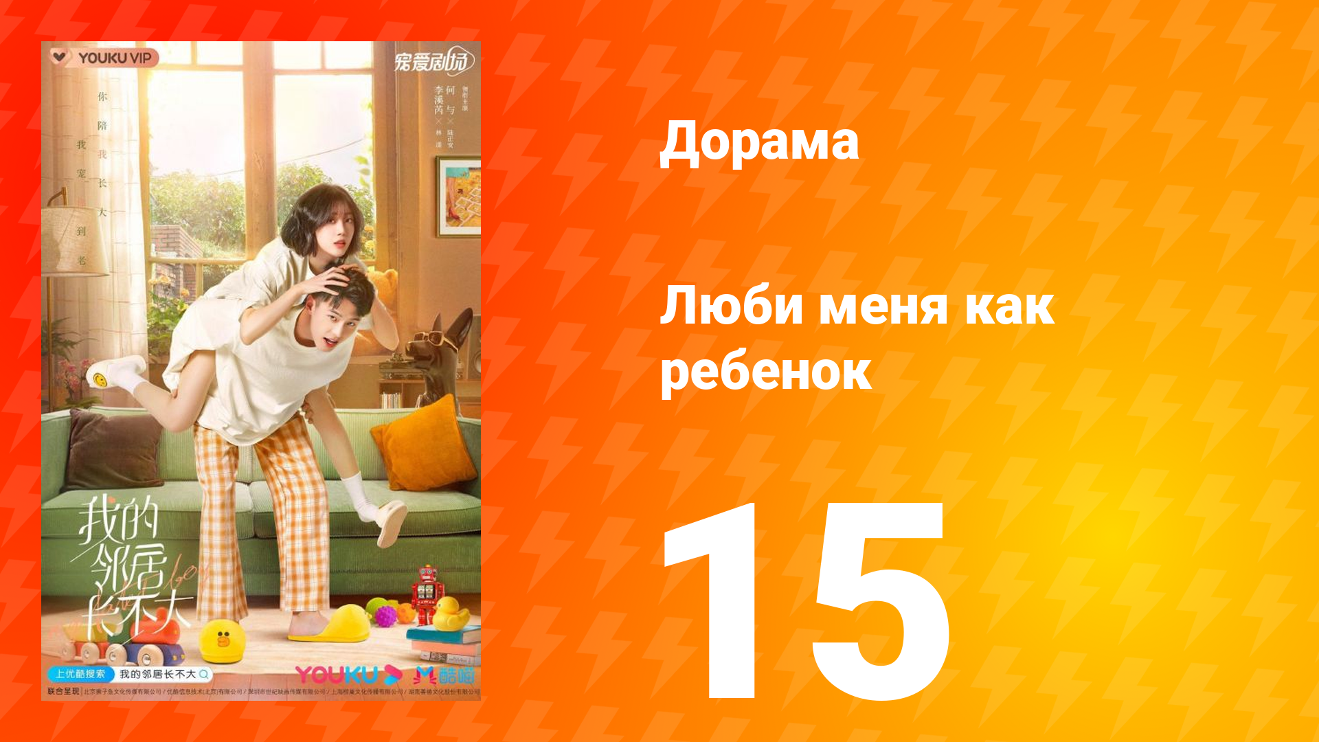 Люби меня как ребёнок 1 сезон 15 серия