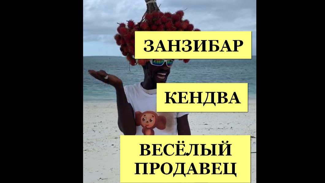 Пляж Кендва.ПРОДАВЕЦ на ПОЗИТИВЕ! ЗАНЗИБАР.