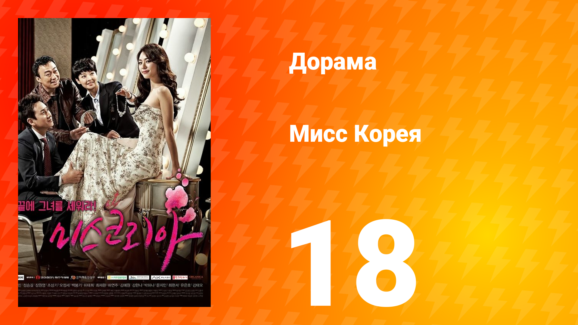 Мисс Корея 1 сезон 18 серия