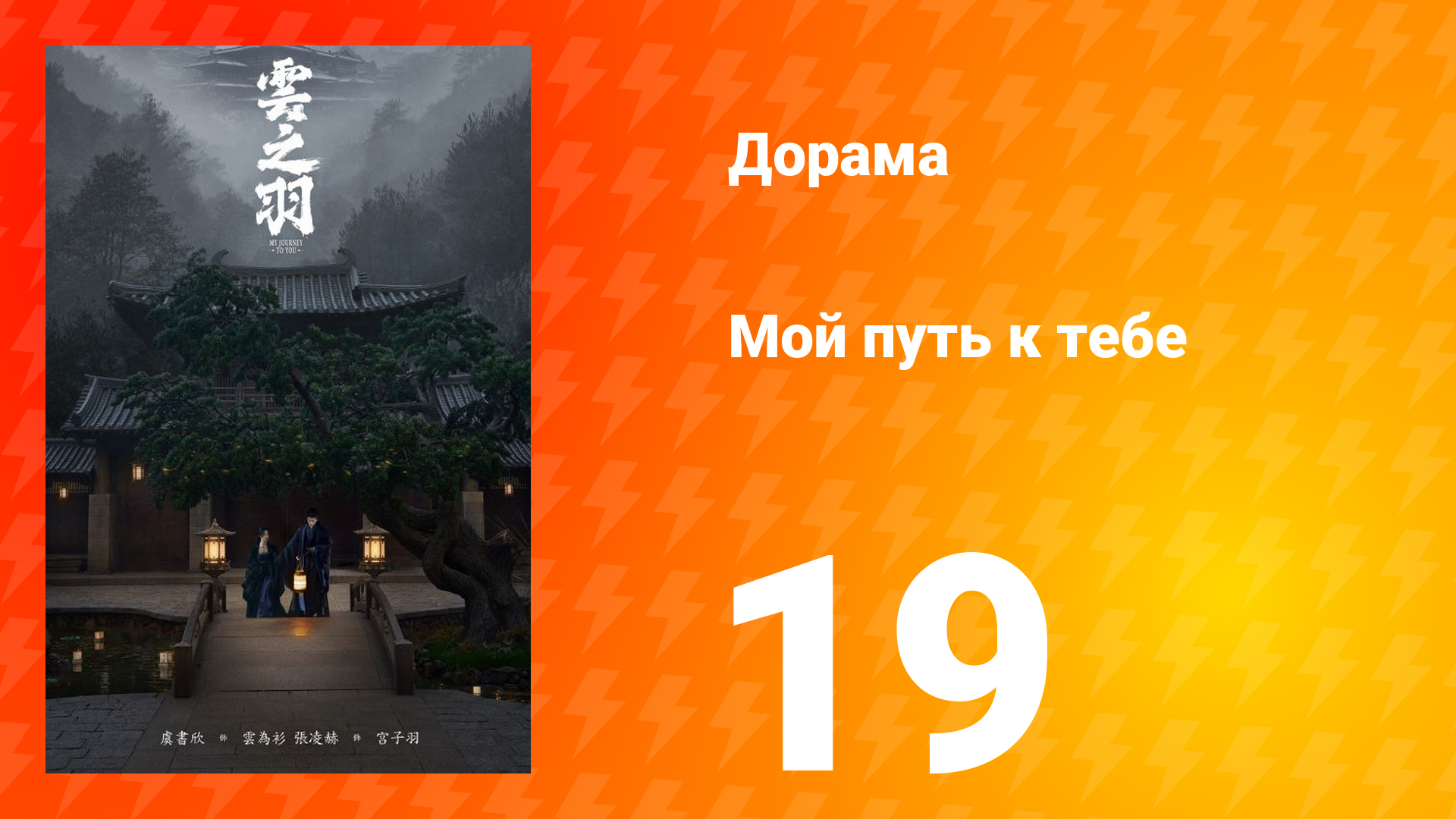 Мой путь к тебе 1 сезон 19 серия