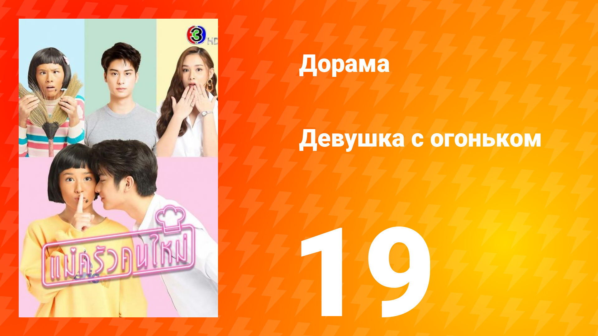 Девушка с огоньком 1 сезон 19 серия