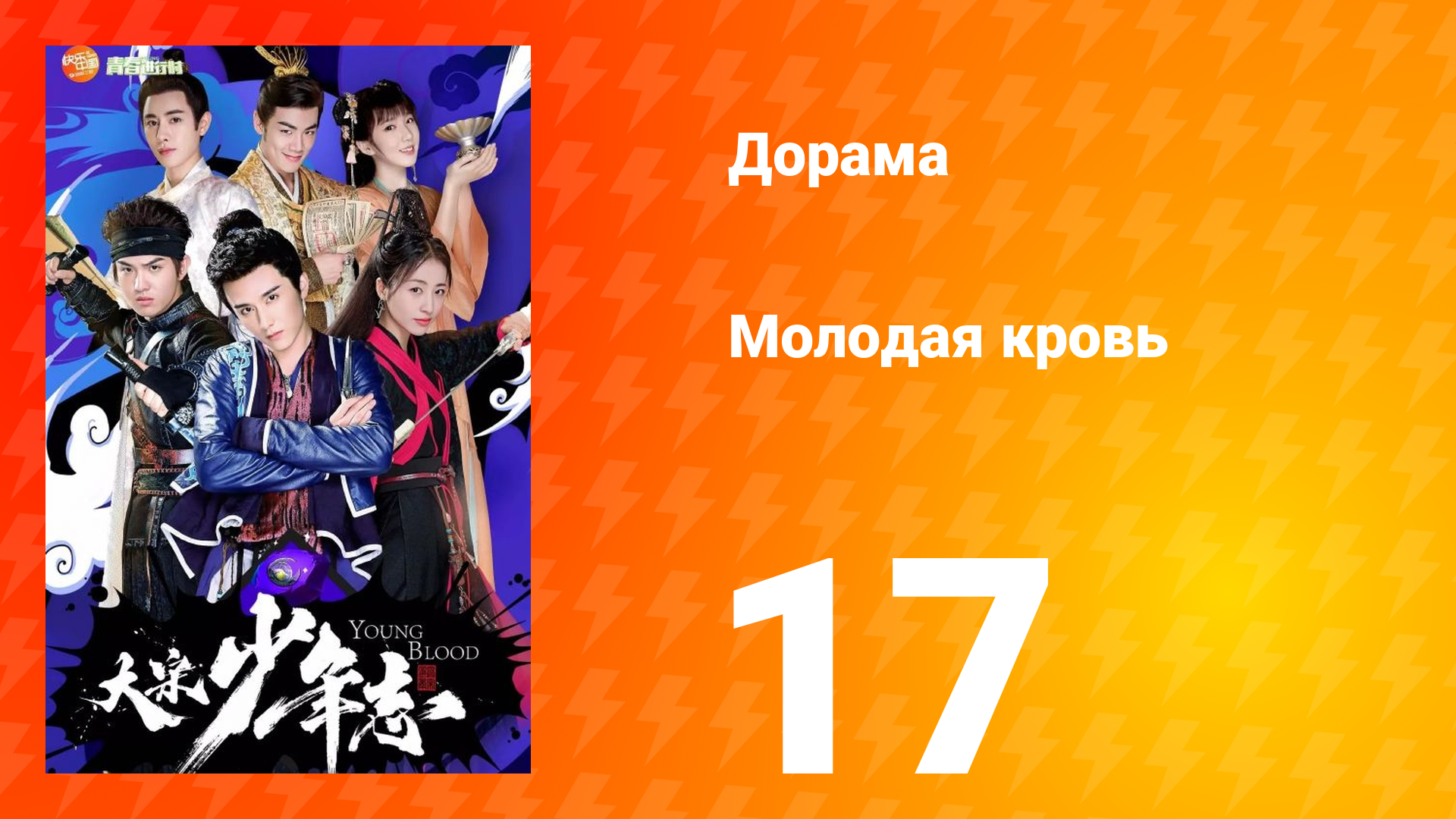 Молодая кровь 1 сезон 17 серия