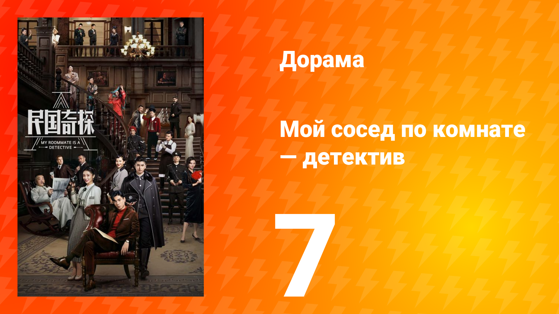 Мой сосед по комнате — детектив 1 сезон 7 серия