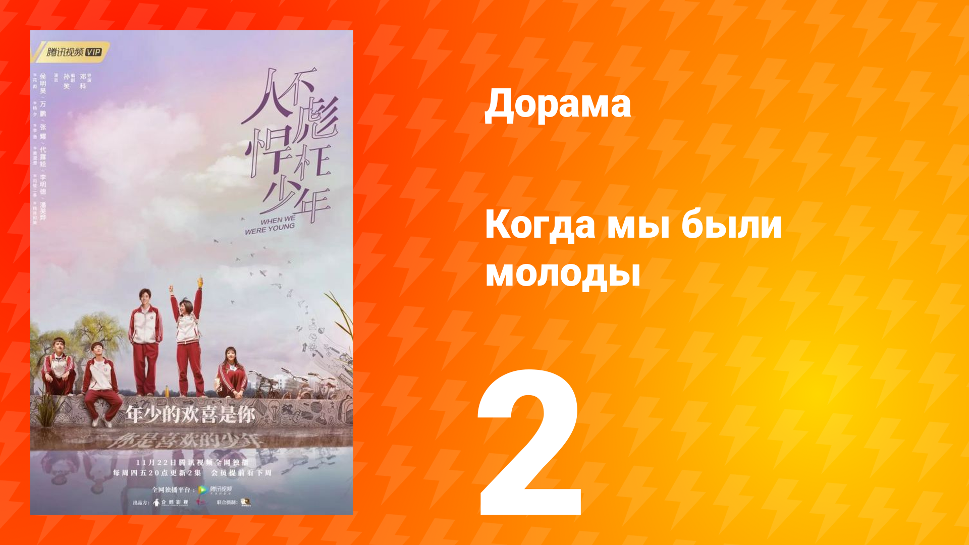 Когда мы были молоды 1 сезон 2 серия