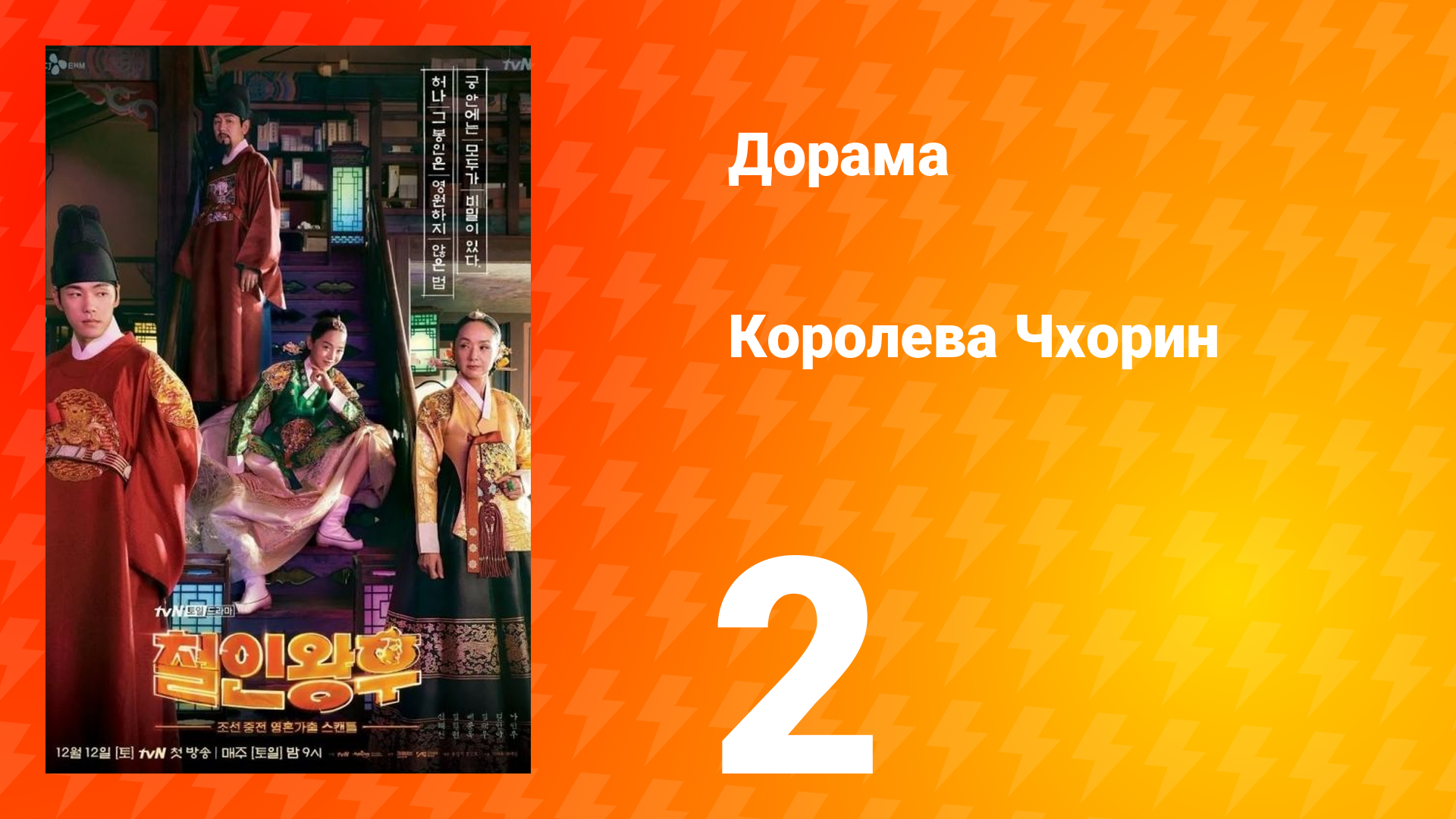 Королева Чхорин 1 сезон 2 серия