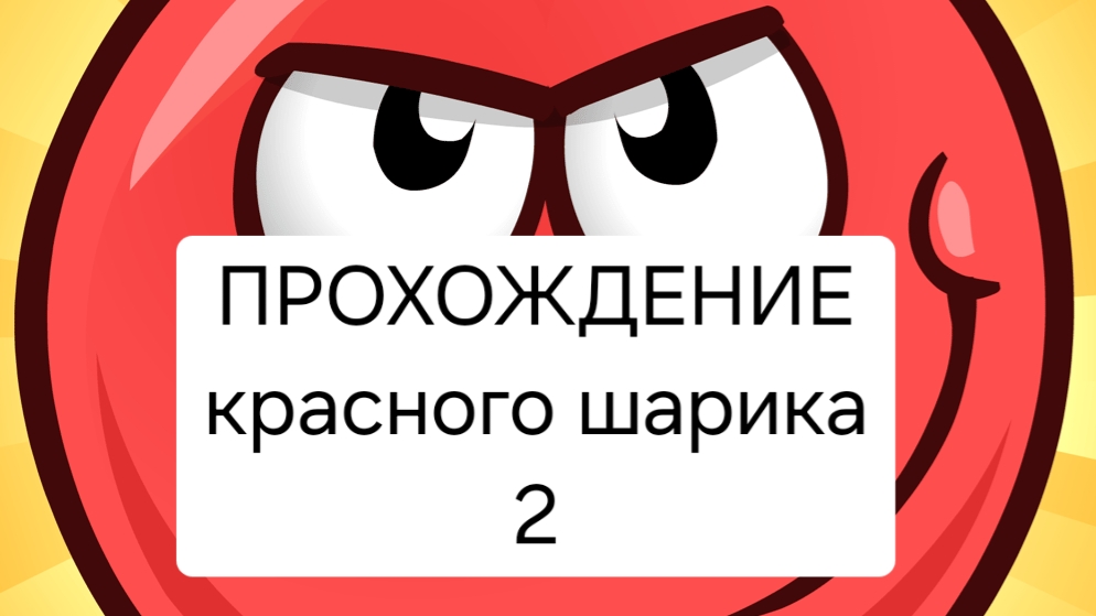 ПРОХОЖДЕНИЕ КРАСНОГО ШАРИКА﹥ВТОРЫЕ 15 УРОВНЕЙ