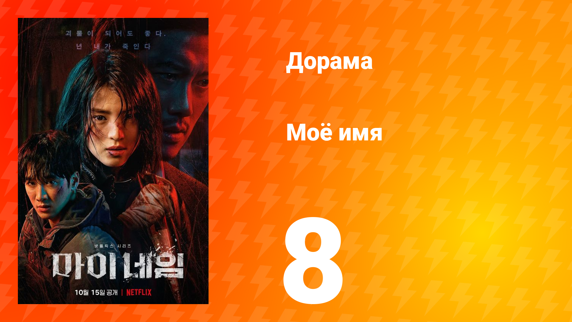 Моё имя 1 сезон 8 серия