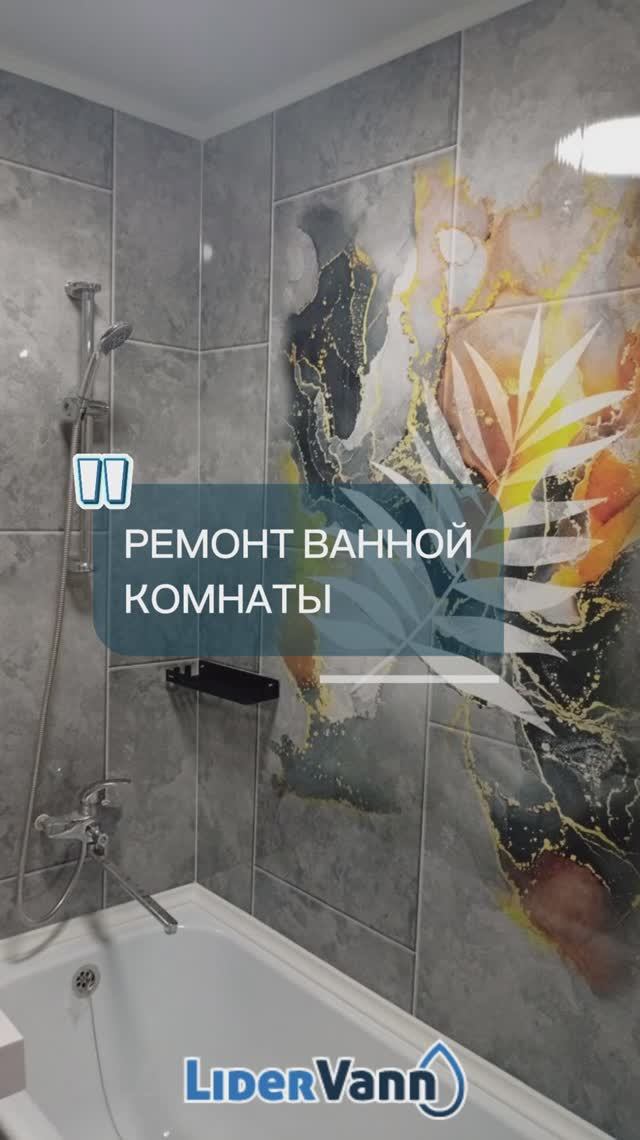 Ремонт ванной комнаты