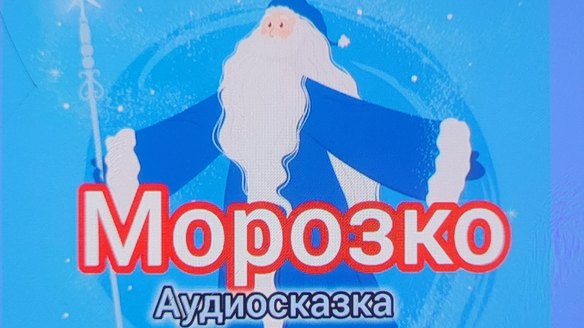 Сказка Морозко | Л.Н.Толстой | Сказка детям 📚 | Сказка на ночь 😴 Аудиосказка