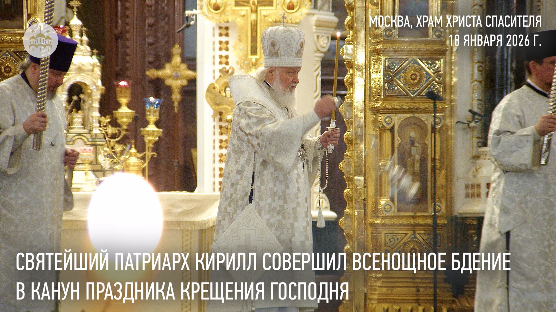 В канун праздника Крещения Господня Святейший Патриарх Кирилл совершил всенощное бдение