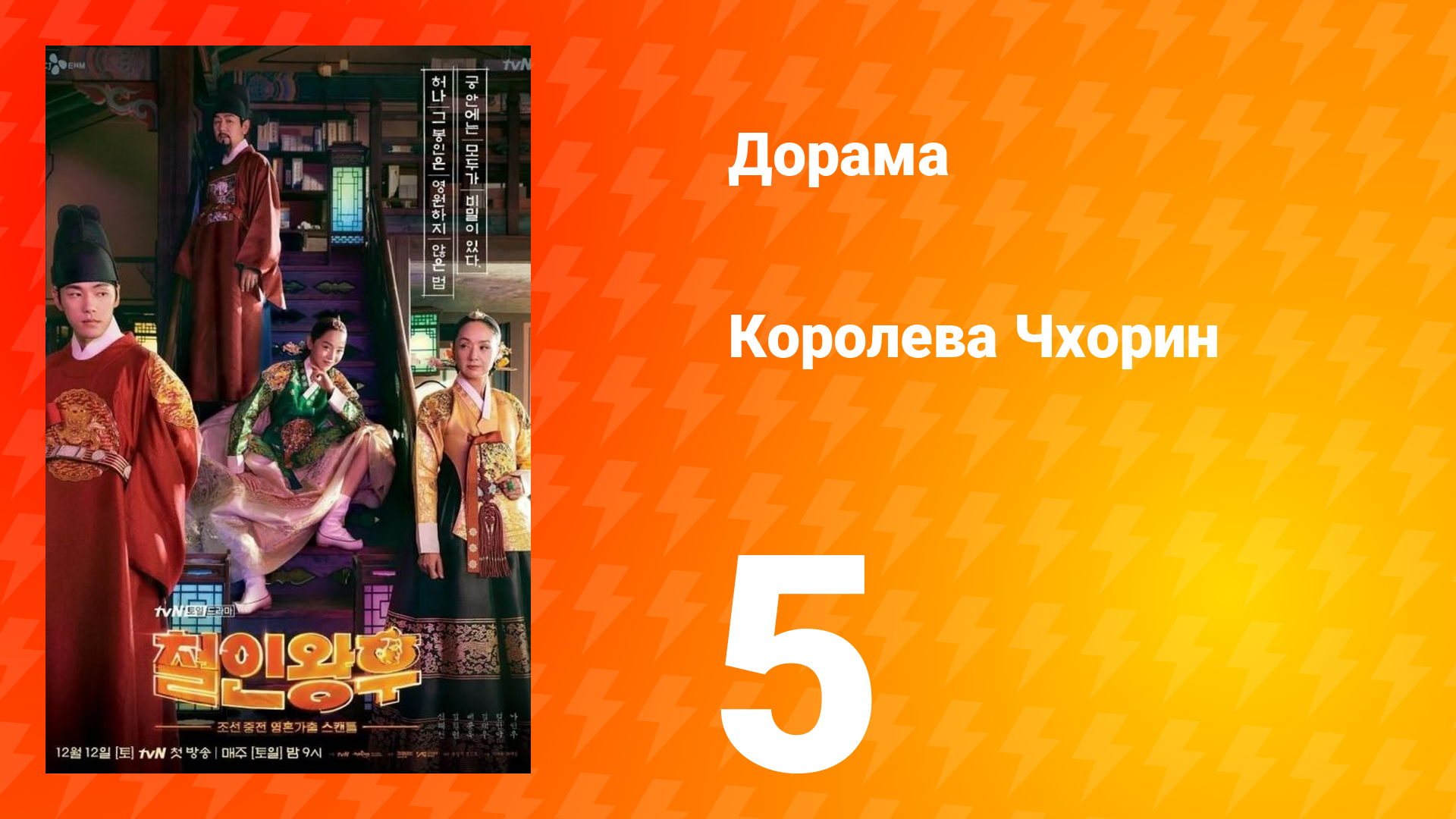 Королева Чхорин 1 сезон 5 серия