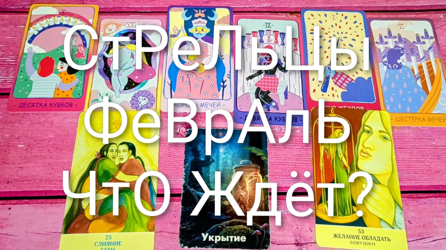 #СТРЕЛЬЦЫ ТАРО-ПРОГНОЗ НА #ФЕВРАЛЬ 🌲#ГаданиеНаБудущее #ТароПрогноз #ТароГадание #ГаданиеНаМесяц