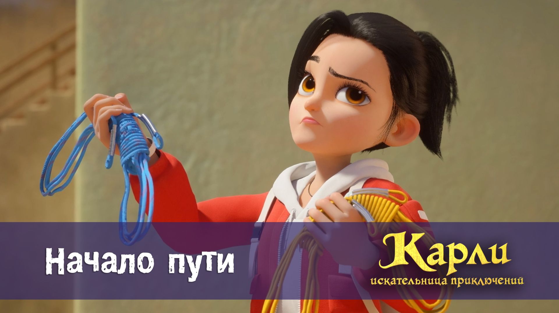 Карли - искательница приключений, 10 серия. Начало Пути