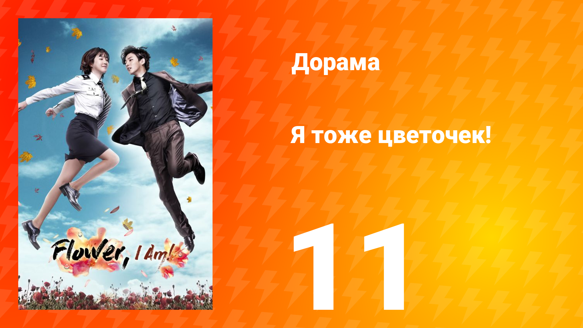 Я тоже цветочек! 1 сезон 11 серия