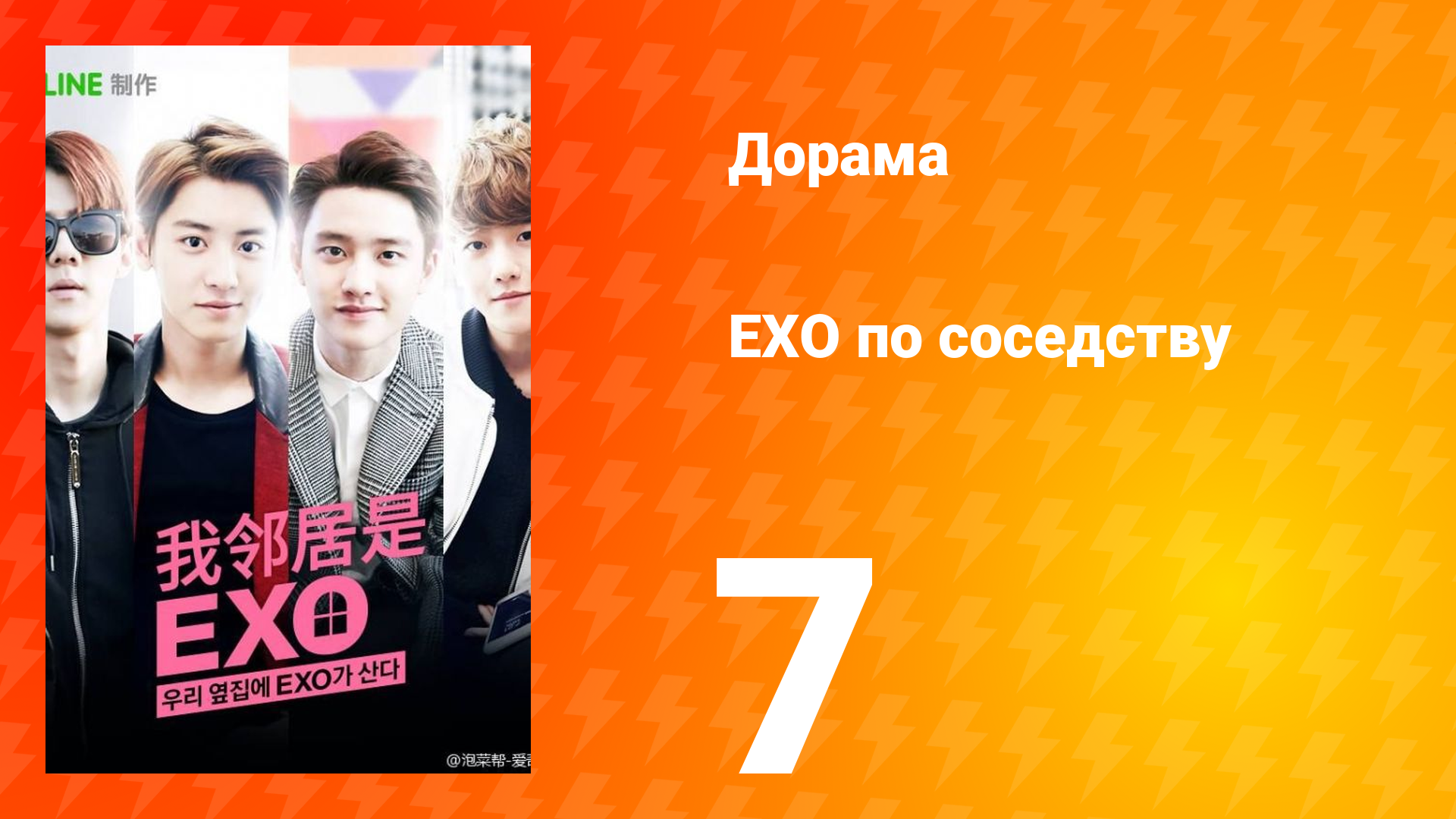 Мои соседи EXO 1 сезон 7 серия