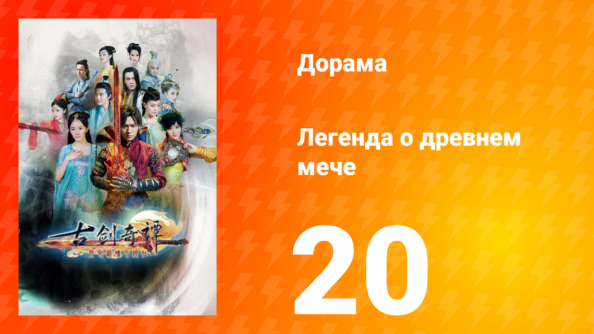 Легенда о древнем мече 1 сезон 20 серия