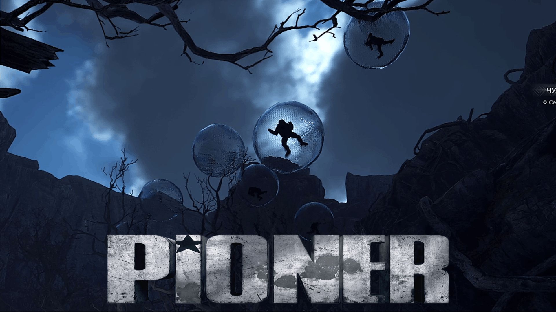 Миссия непроходима:)►Pioner #31