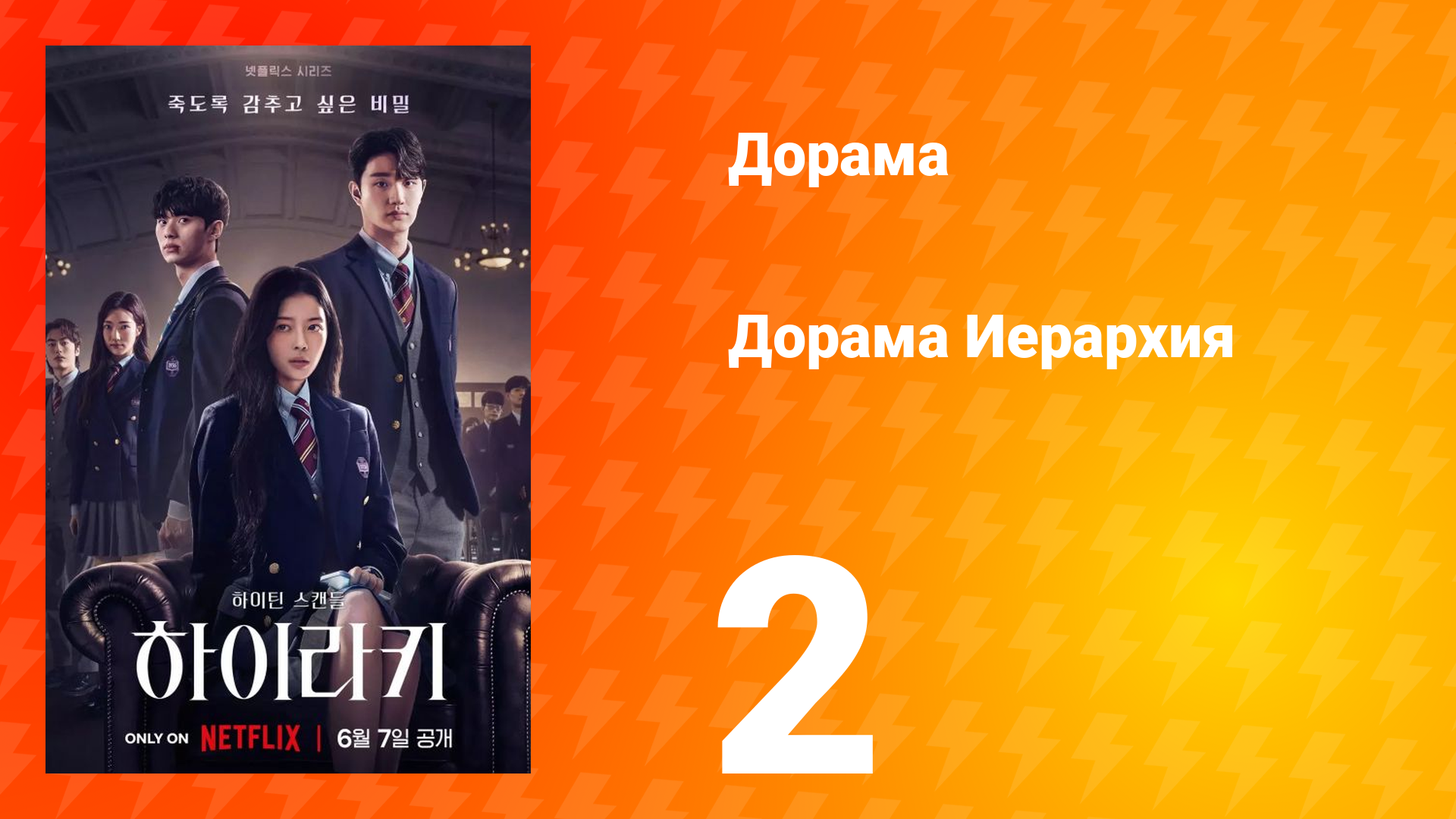 Иерархия 1 сезон 2 серия