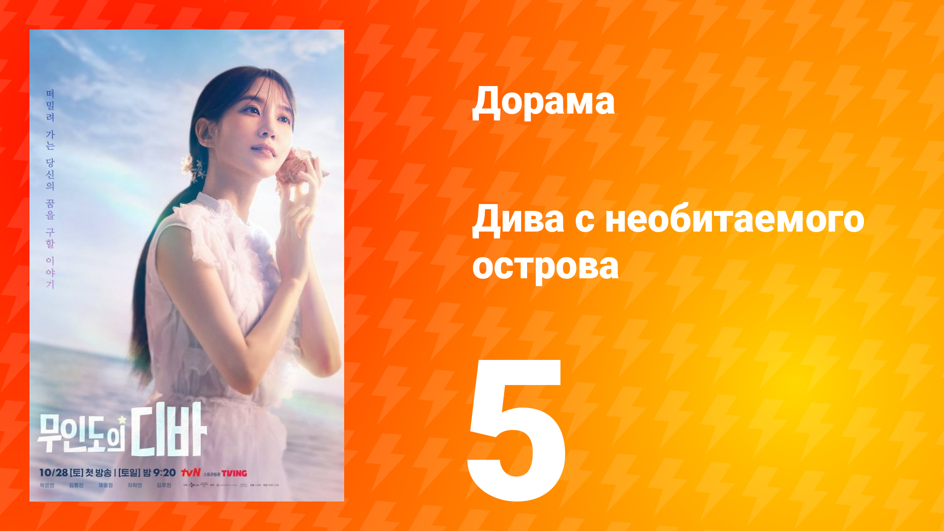 Дива с необитаемого острова 1 сезон 5 серия