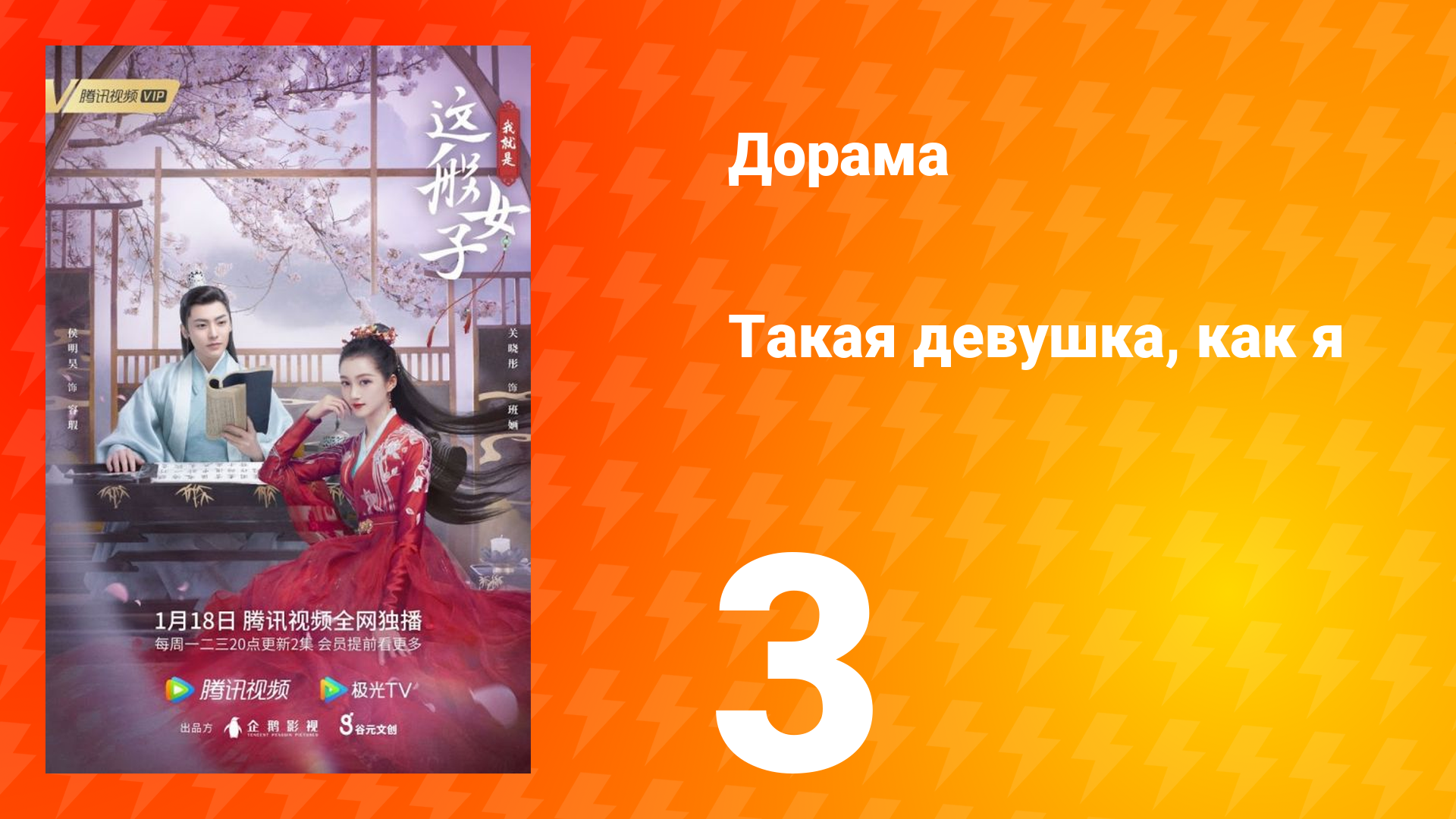 Такая девушка, как я 1 сезон 3 серия