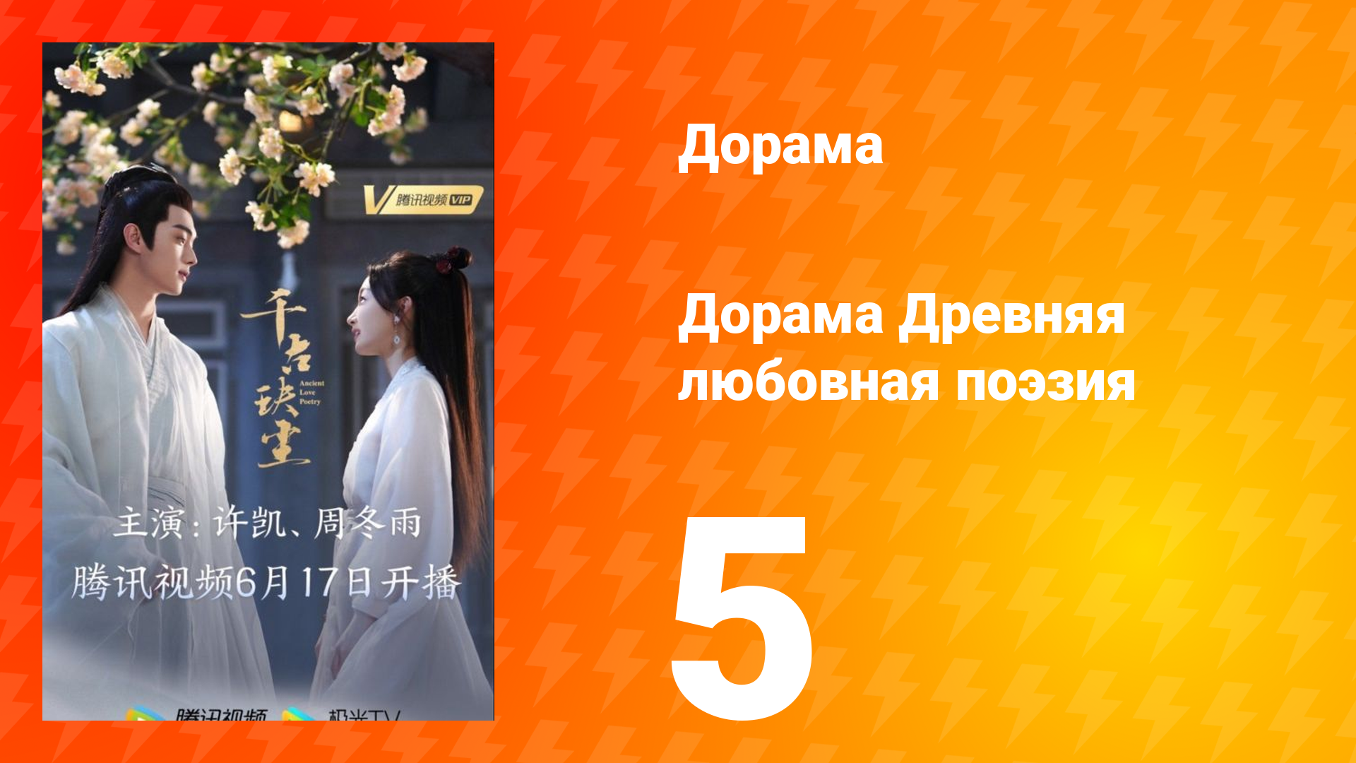 Древняя любовная поэзия 1 сезон 5 серия