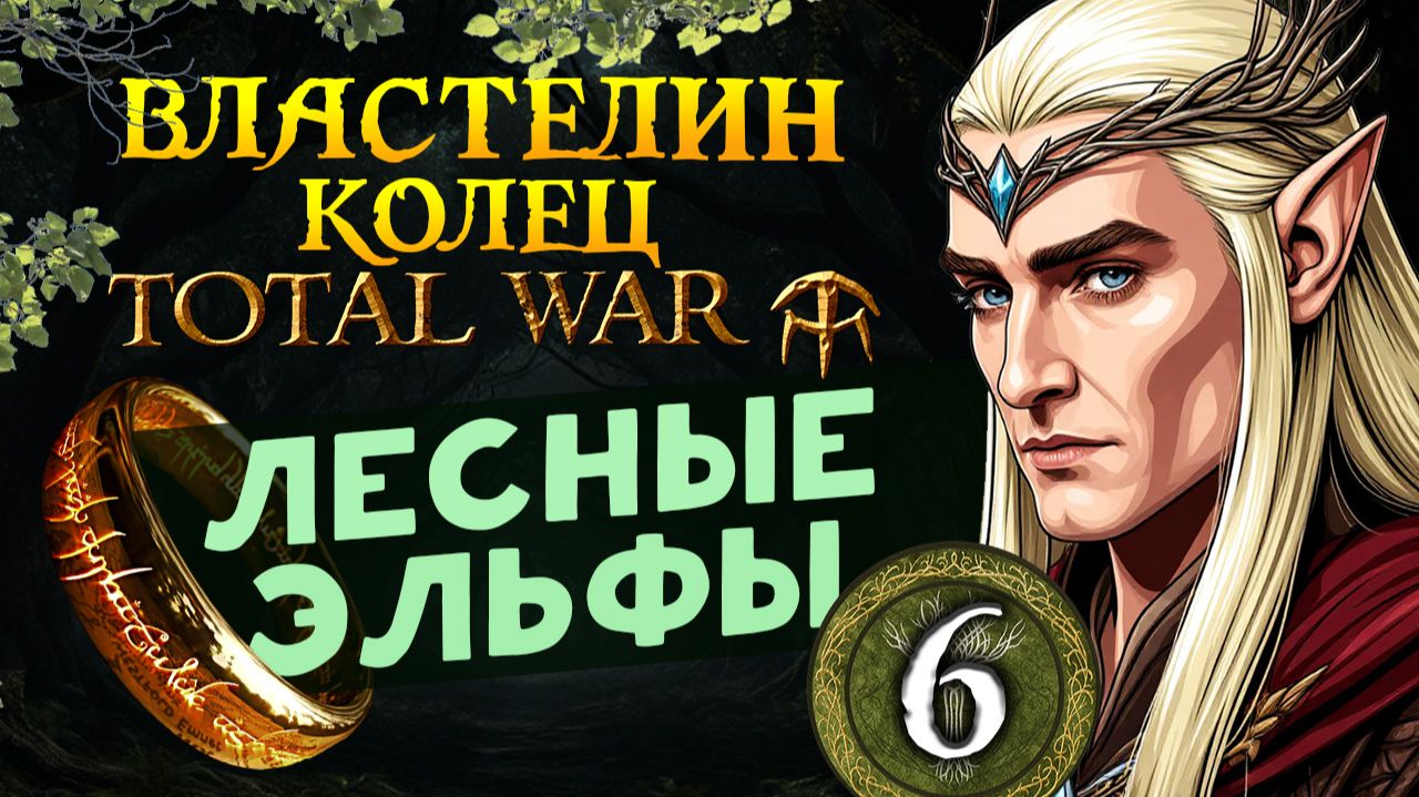 Властелин Колец Total War - прохождение за Лесных Эльфов - мод The Dawnless Days (Rise of Mordor)-#6
