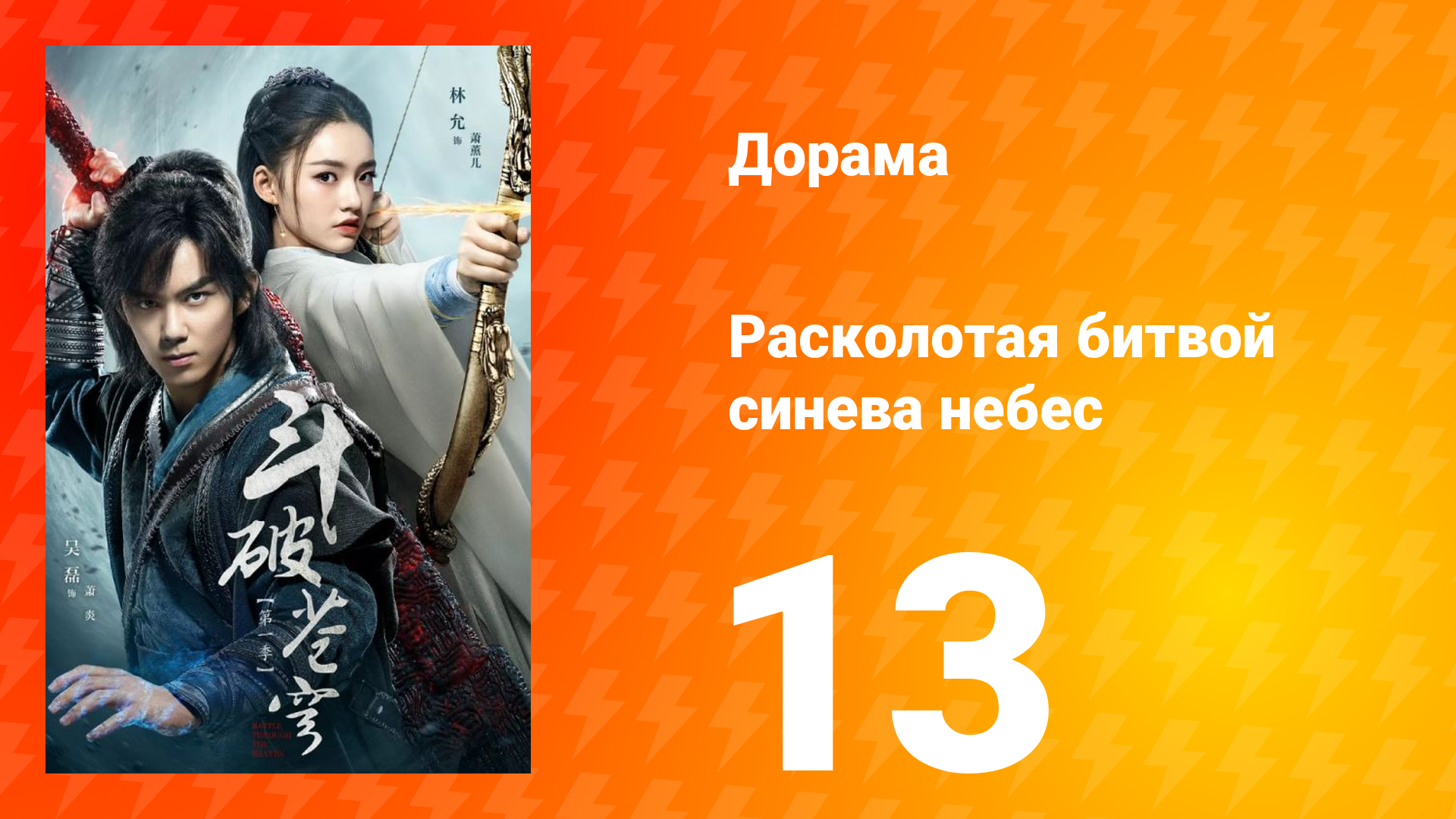 Расколотая битвой синева небес 1 сезон 13 серия