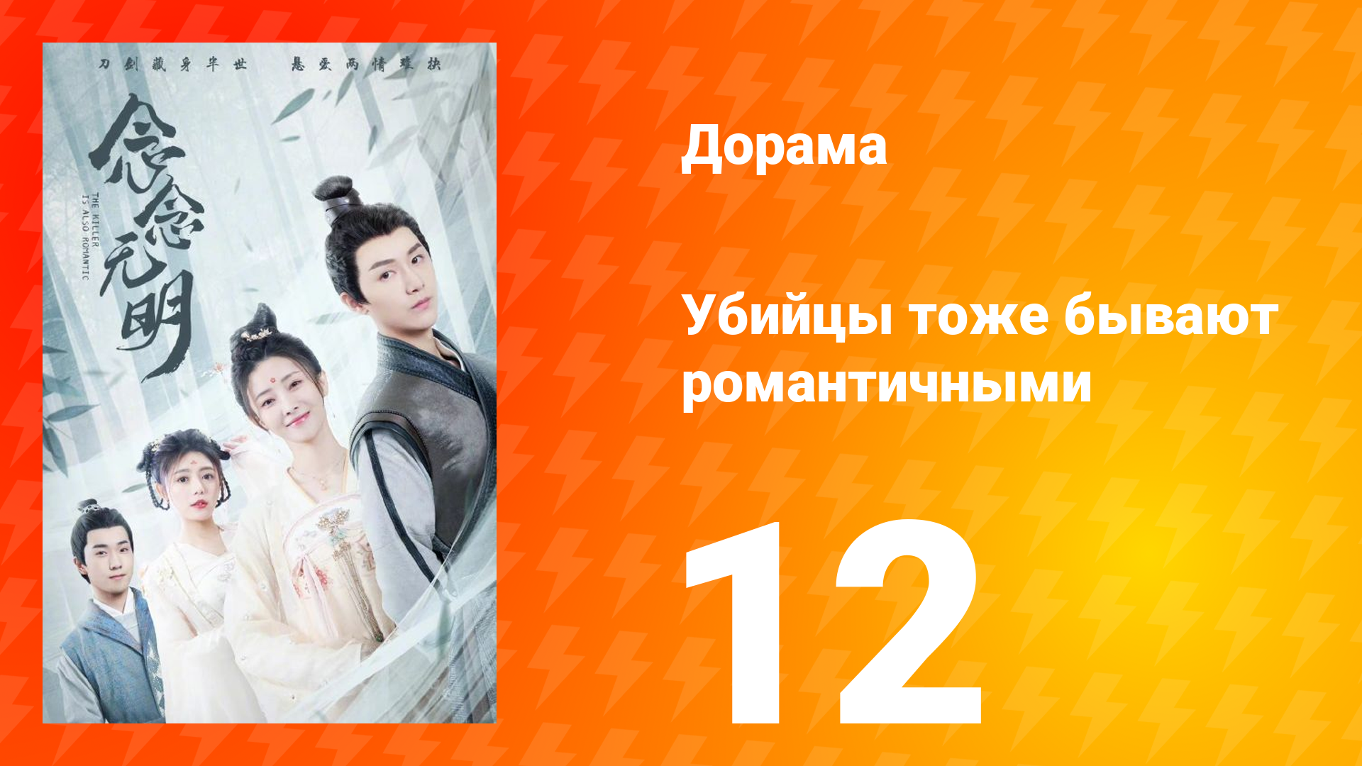 Убийцы тоже бывают романтичными 1 сезон 12 серия