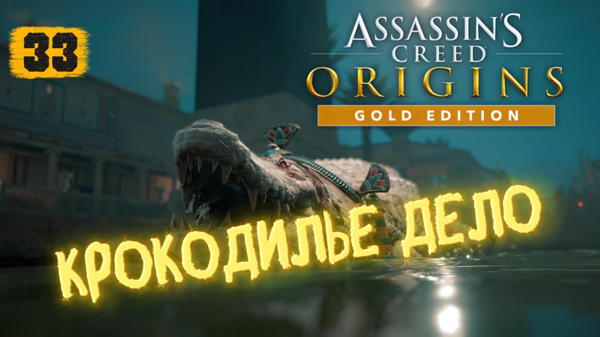 Assassins Creed Origins Прохождение на Русском #33