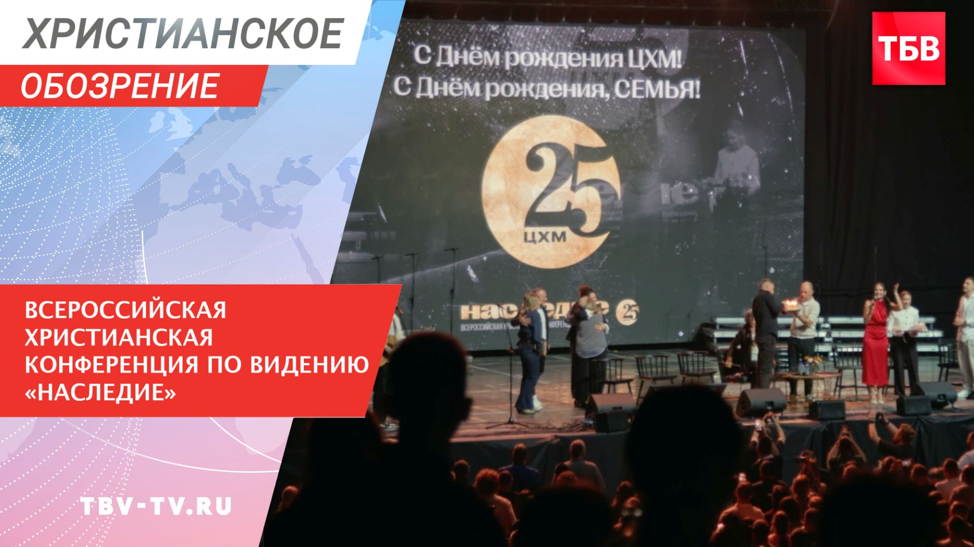 Всероссийская христианская конференция по видению «Наследие»