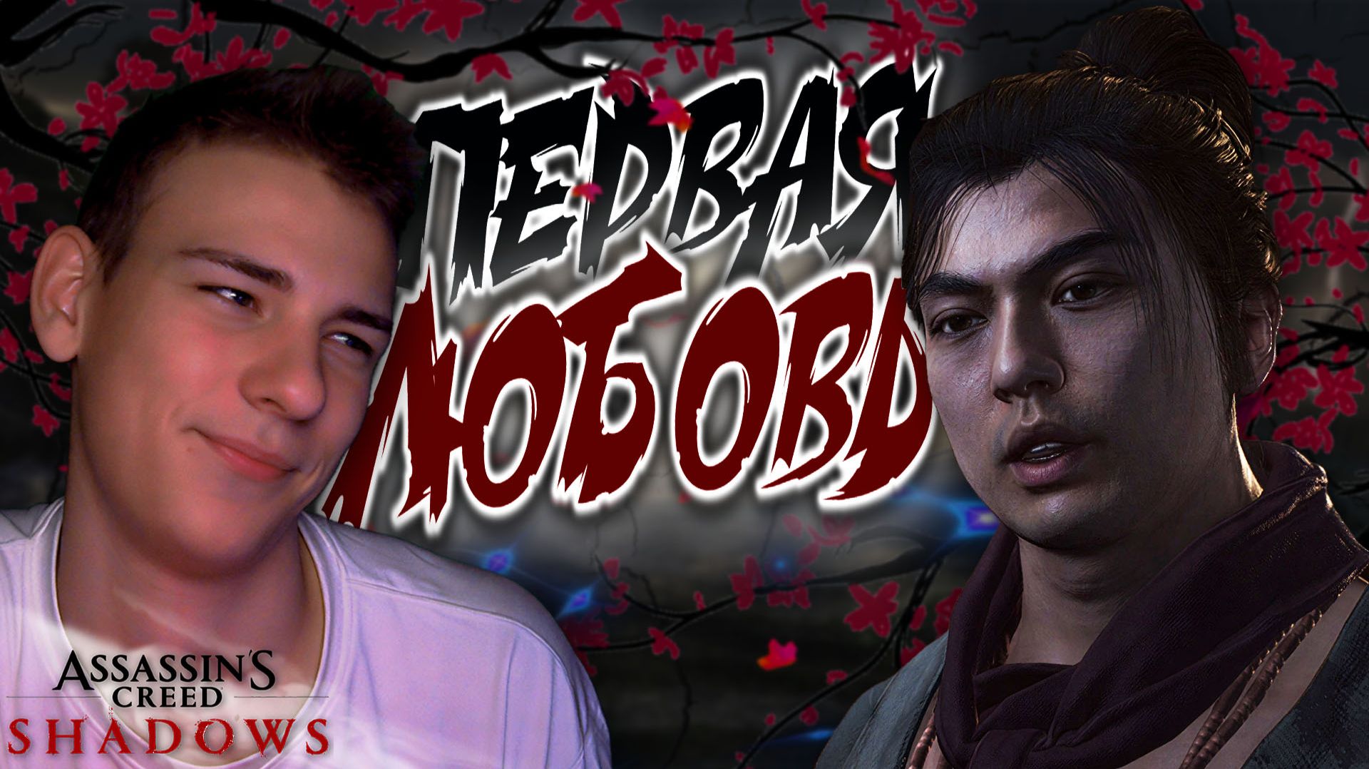 Assassin’s Creed Shadows ■ ВОР РОМАНТИК ■ ЧАСТЬ 22 ■