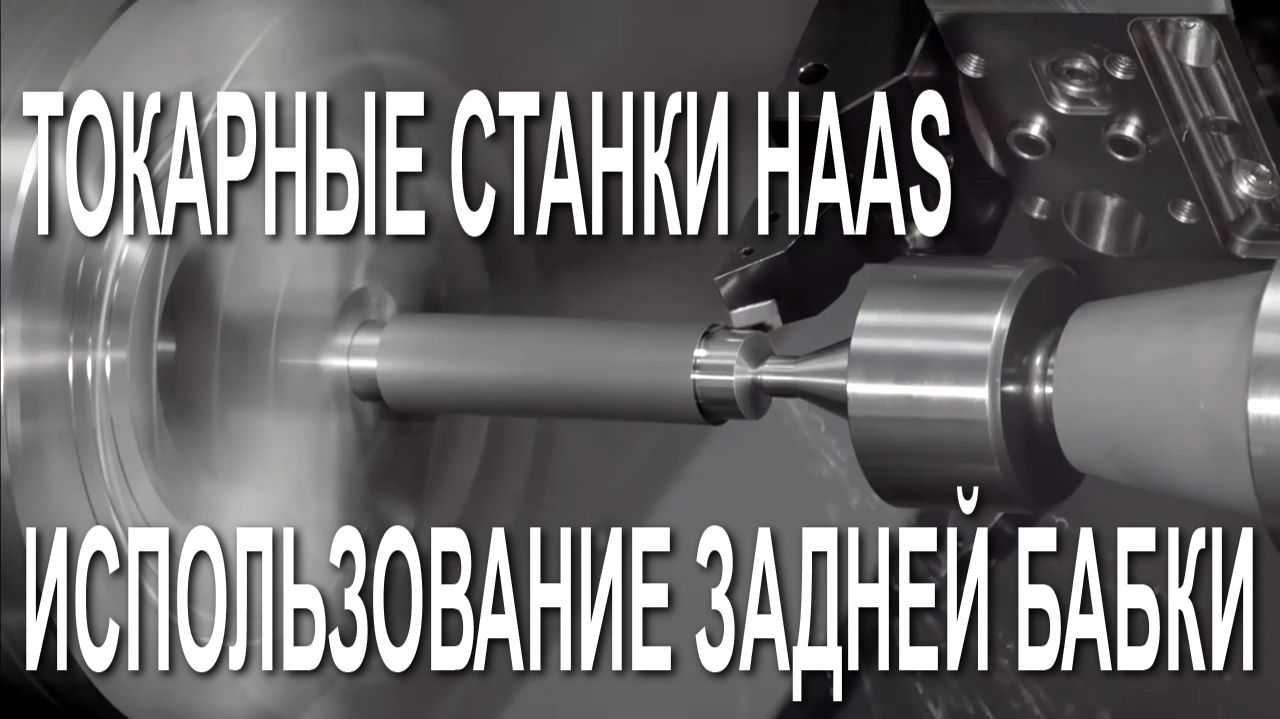 Использование задней бабки на токарном станке HAAS