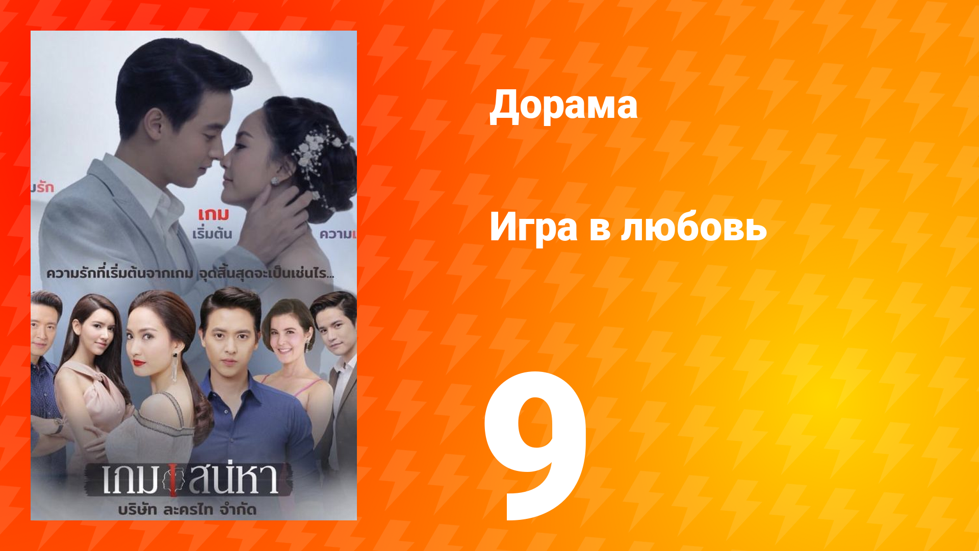 Игра в любовь 1 сезон 10 серия