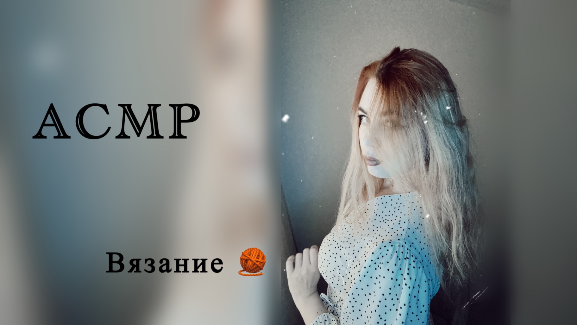АСМР Вязание