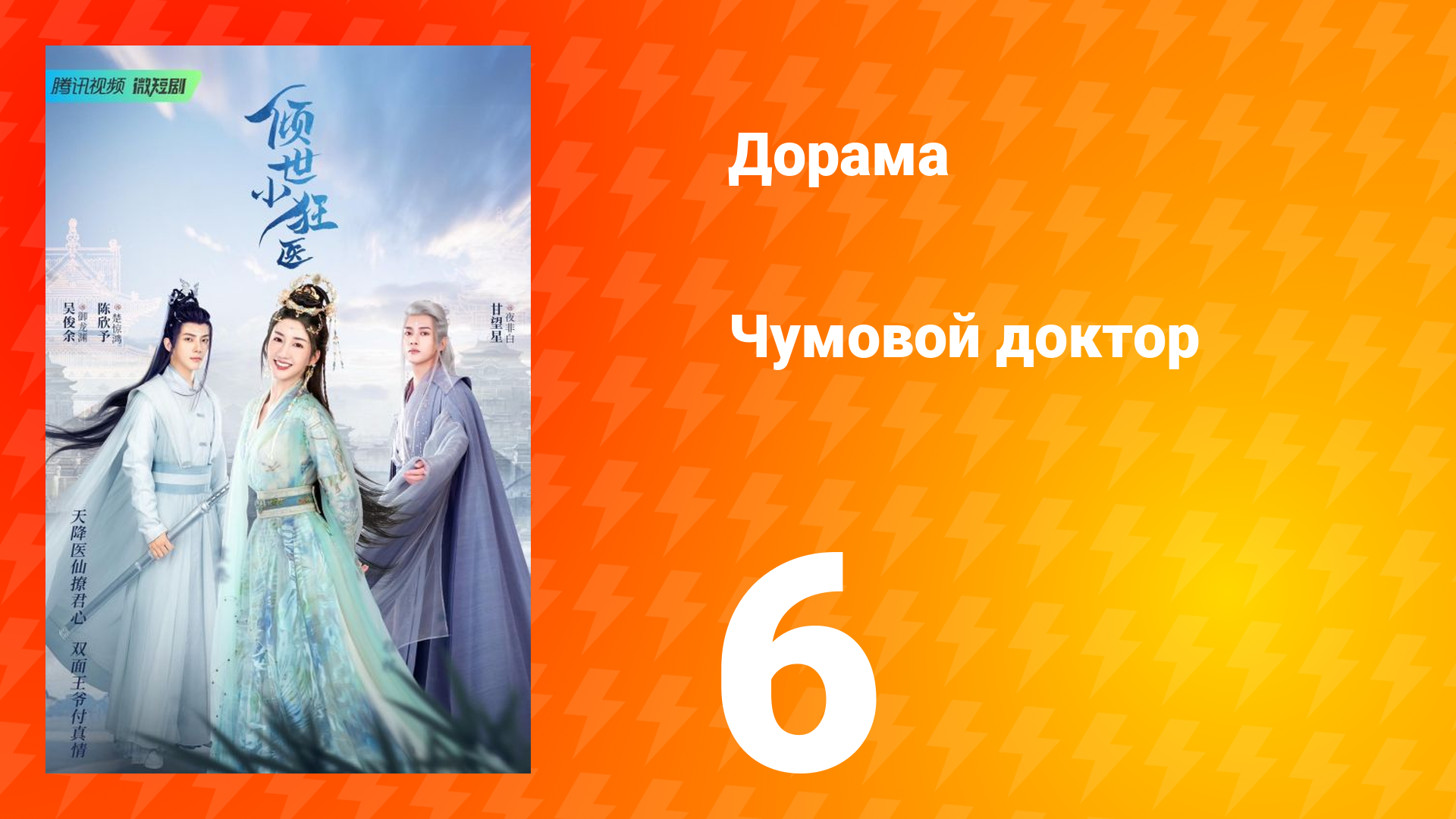 Чумовой доктор 1 сезон 6 серия