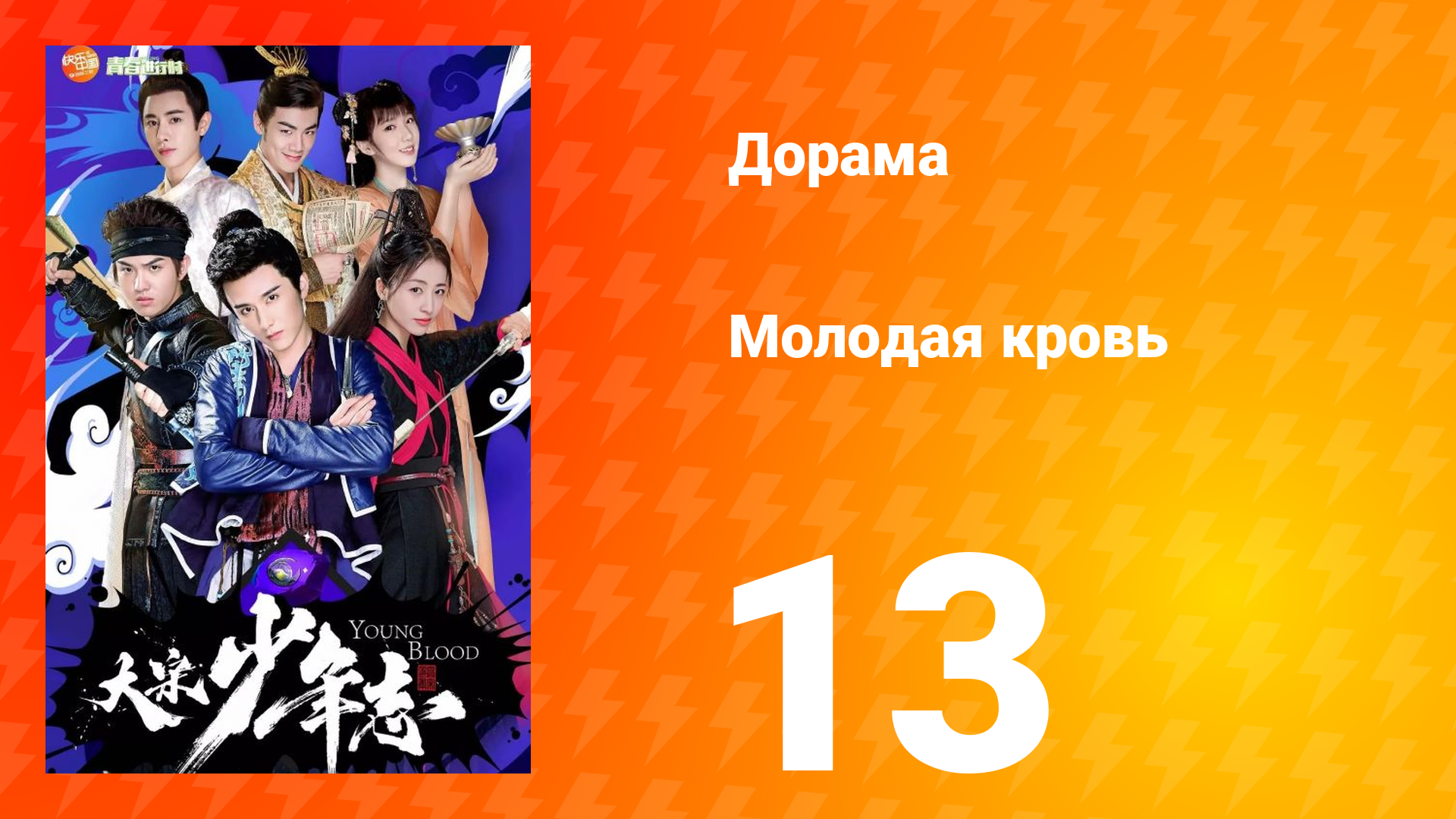 Молодая кровь 1 сезон 13 серия