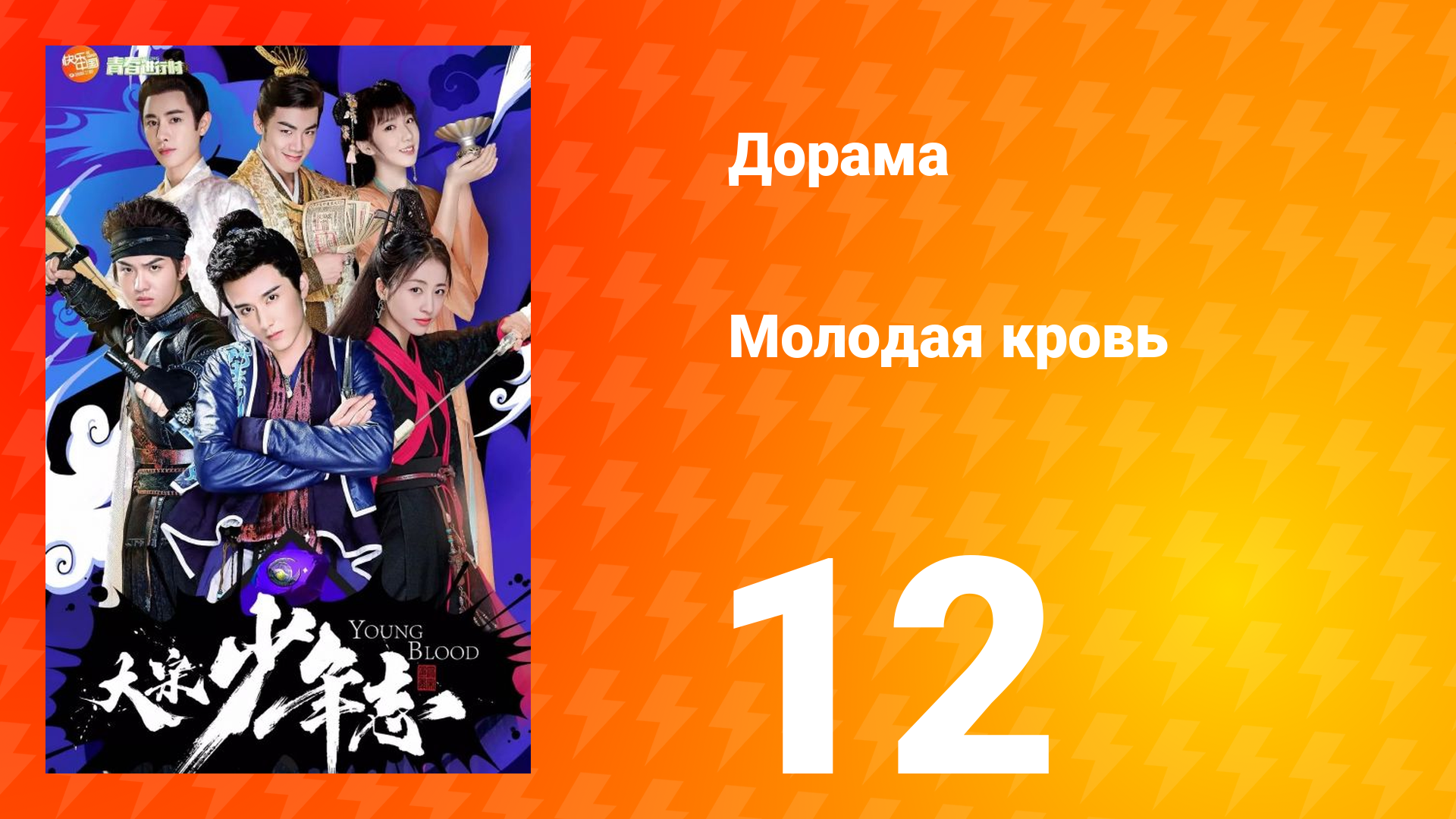 Молодая кровь 1 сезон 12 серия