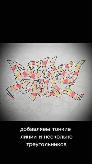 Пошаговый гайд 6✍🏻 Один из вариантов оформления граффити цветом🎨
