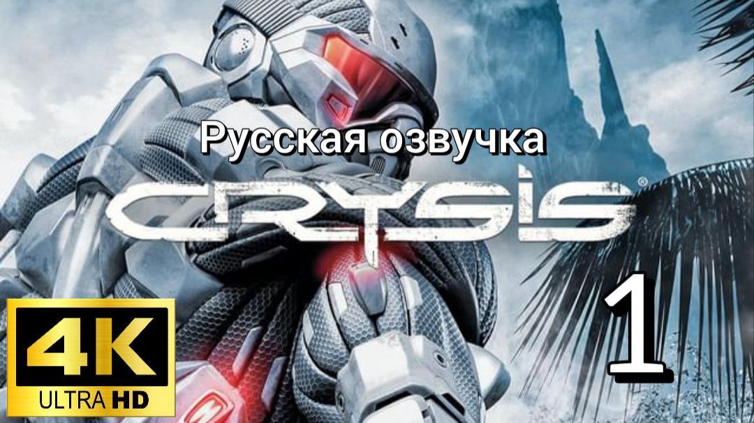 Crysis. Первая серия. Русская озвучка