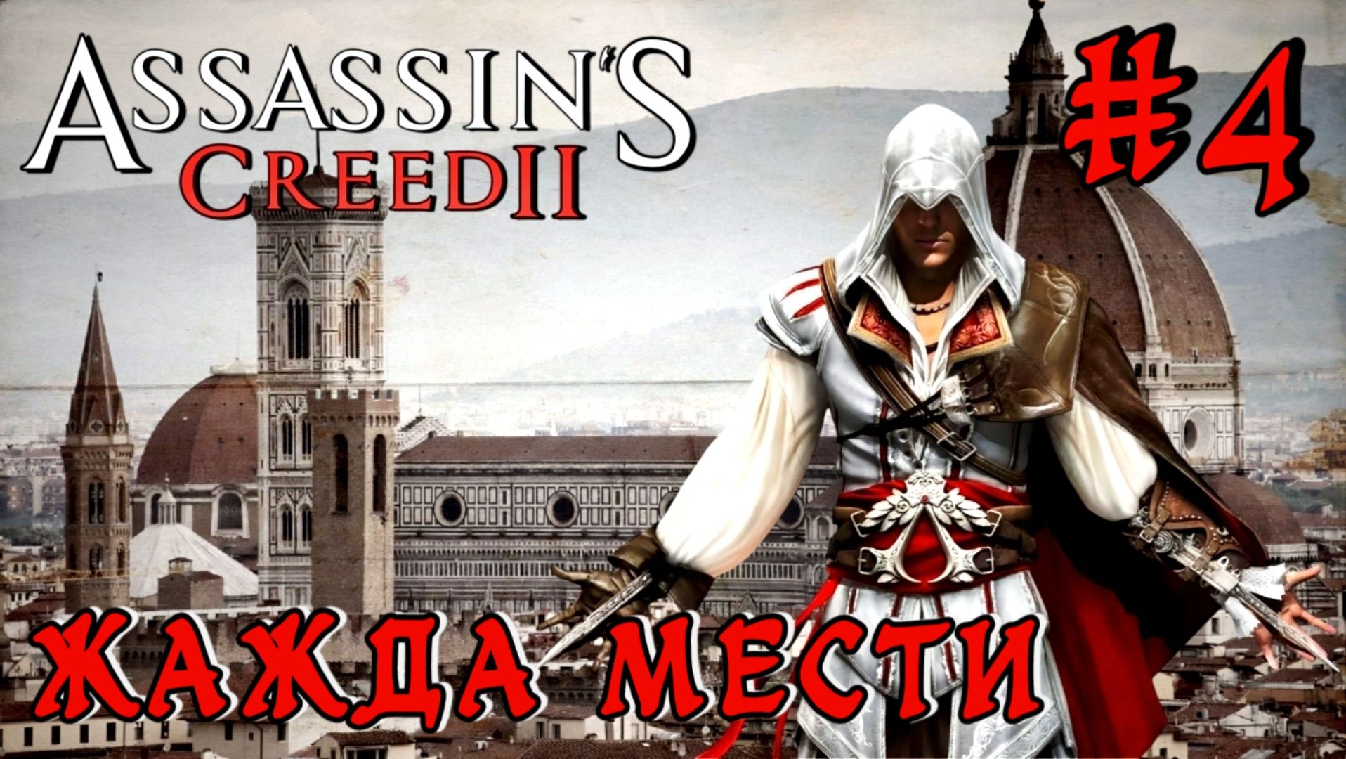 Assassin'S Creed-2 #4-Жажда Мести