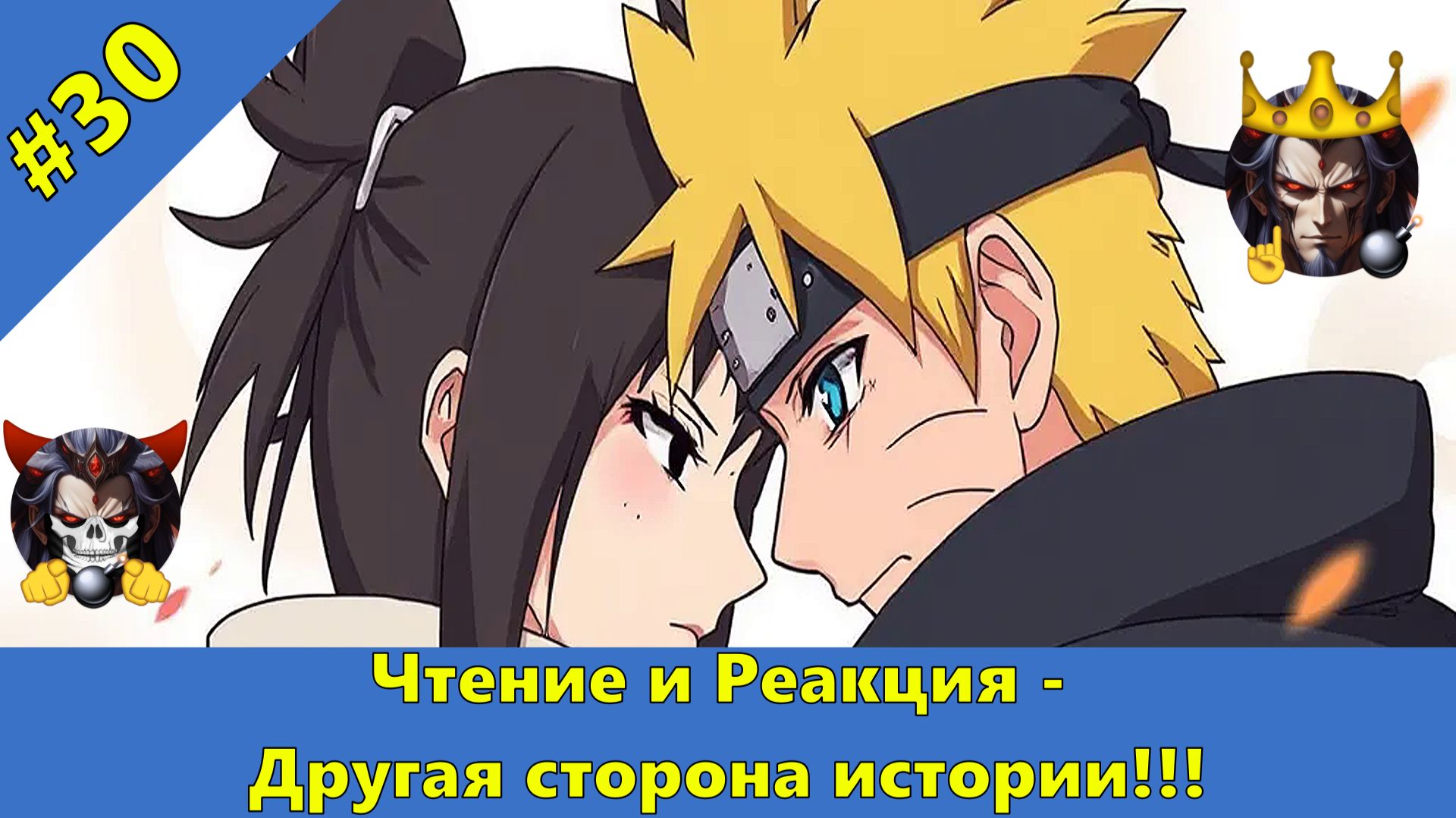 Часть 30(БОНУС ОТ AFFO) - Ч и Р -  Другая сторона истории!!! - Альтернативный Cюжет - Наруто