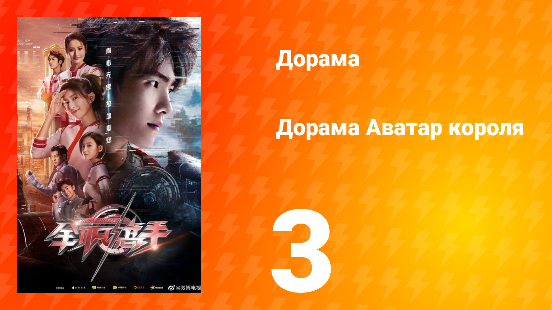 Аватар короля 1 сезон 3 серия