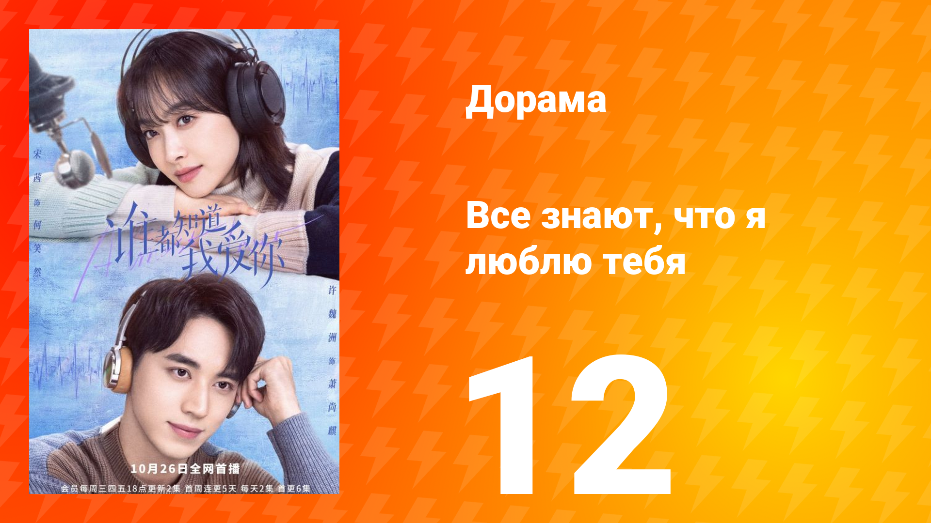 Все знают, что я люблю тебя 1 сезон 12 серия